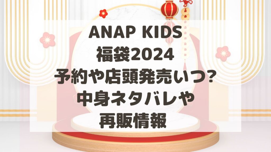 ANAP KIDS福袋2024予約や店頭発売いつから?中身ネタバレや再販情報 | のーてんき日和